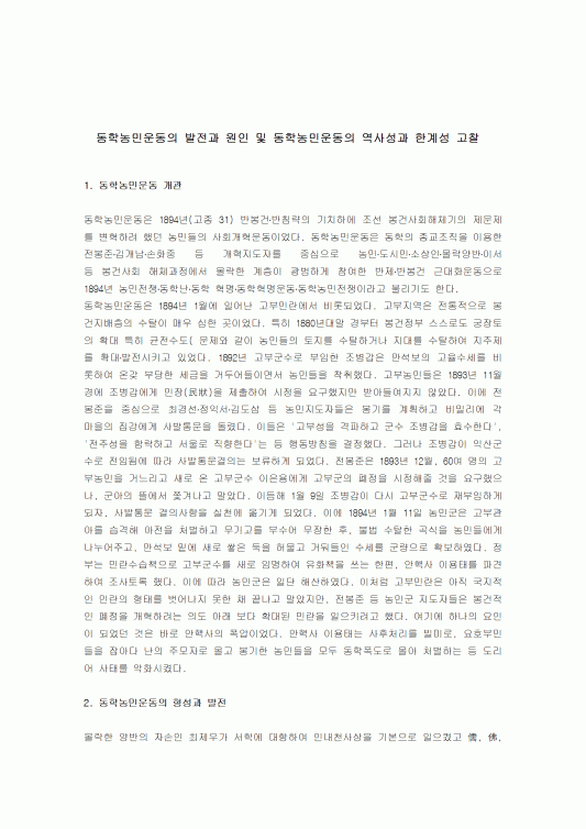 [동학농민전쟁, 동학농민운동] 동학농민운동의 발전과 원인 및 동학농민운동의 역사성과 한계성 고찰