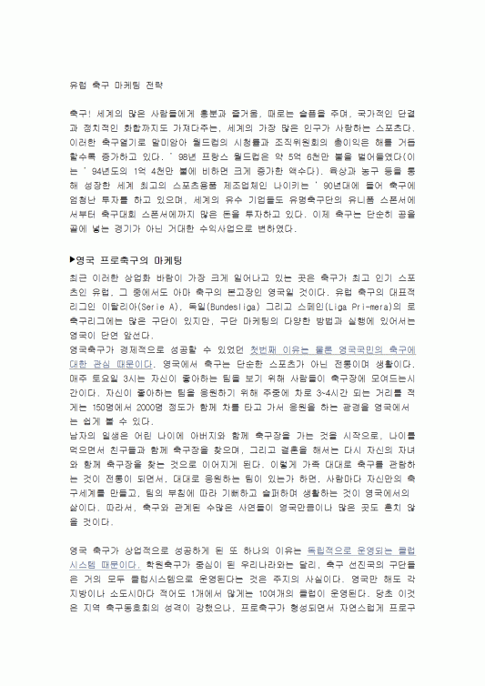 유럽_축구_마케팅_전략