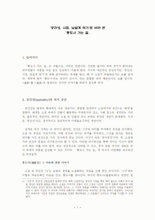 [현대소설론] 통도사 가는 길 비평