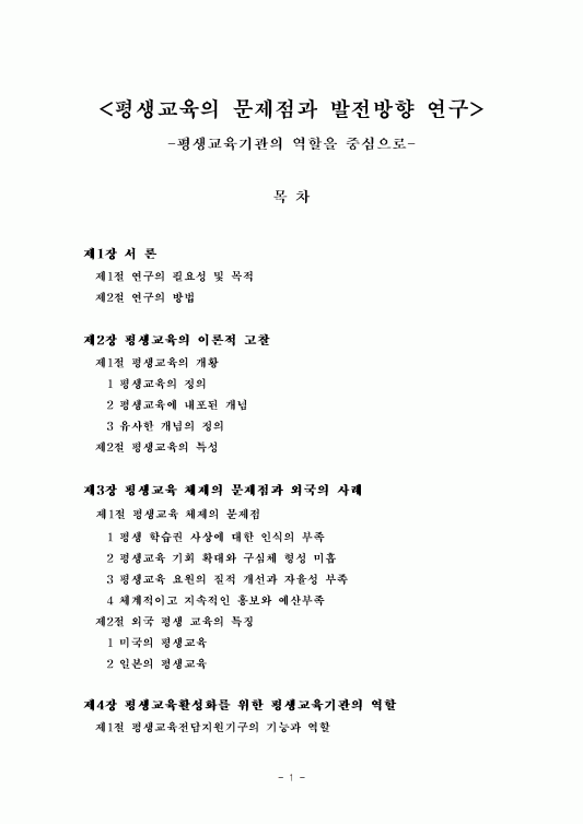 평생교육의 문제점과 발전방향 연구-평생교육기관의 역할을 중심으로-