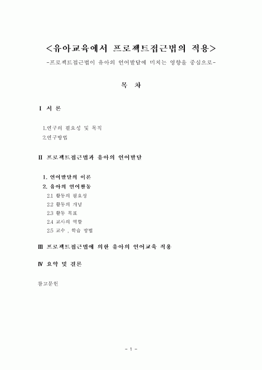 유아교육에서 프로젝트접근법의 적용