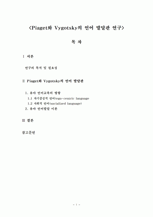 Piaget와 Vygotsky의 언어 발달관 연구