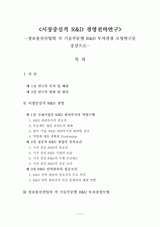 시장중심적 R&D 경영전략연구-정보통신산업의 각 기술부문별 R&D 투자결정 모형연구를 중심으로-