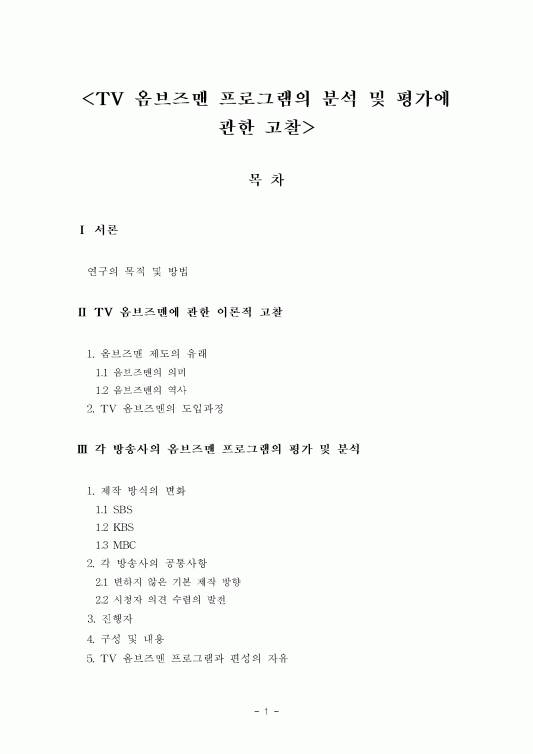 TV 옴브즈맨 프로그램의 분석 및 평가에 관한 고찰