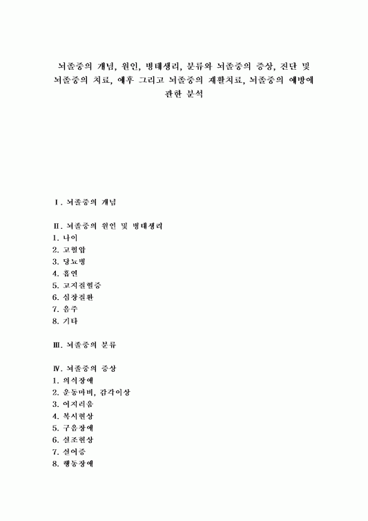 [뇌졸중]뇌졸중의 개념, 뇌졸중의 원인, 뇌졸중의 병태생리, 뇌졸중의 분류와 뇌졸중의 증상, 뇌졸중의 진단 및 뇌졸중의 치료, 뇌졸중의 예후 그리고 뇌졸중의 재활치료, 뇌졸중의 예방 분석(뇌졸중)
