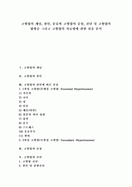 [고혈압][고혈압 원인][고혈압 증상][고혈압 진단][고혈압 합병증][고혈압 치료법]고혈압의 개념, 고혈압의 원인, 고혈압의 분류, 고혈압의 증상, 고혈압의 진단, 고혈압의 합병증, 고혈압의 치료법 분석
