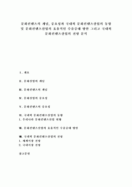 [문화컨텐츠][문화콘텐츠][문화컨텐츠산업][문화콘텐츠산업]문화컨텐츠의 개념, 중요성, 국내외 문화컨텐츠산업의 동향, 문화컨텐츠산업의 효율적인 수출증대 방안, 국내외 문화컨텐츠산업의 전망 분석