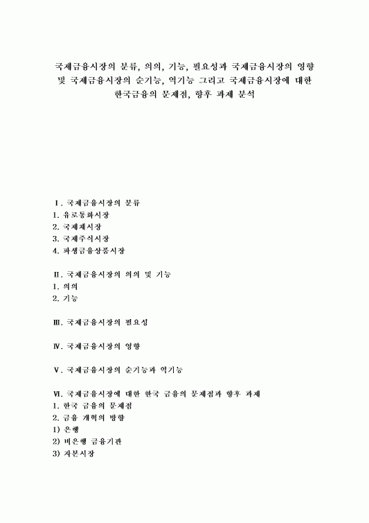 [국제금융시장][한국금융]국제금융시장의 분류, 의의, 국제금융시장의 기능, 필요성과 국제금융시장의 영향 및 국제금융시장의 순기능, 역기능 그리고 국제금융시장에 대한 한국금융의 문제점, 향후 과제 분석