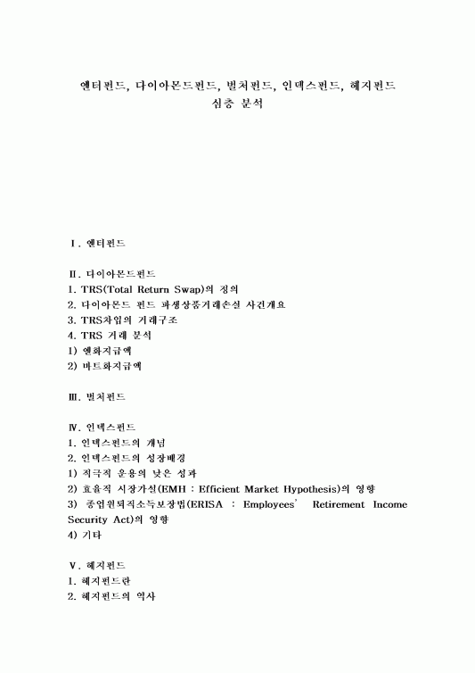 [엔터펀드][다이아몬드펀드][벌처펀드][인덱스펀드][헤지펀드][펀드]엔터펀드, 다이아몬드펀드, 벌처펀드, 인덱스펀드, 헤지펀드 분석(엔터펀드, 다이아몬드펀드, 벌처펀드, 인덱스펀드, 헤지펀드, 펀드)