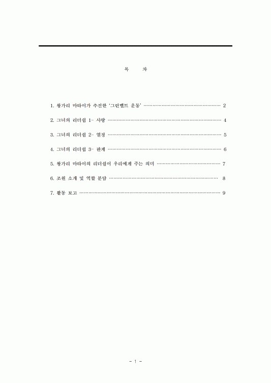 여성리더십-왕가리마타이