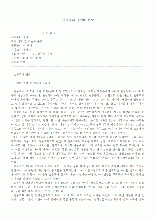 윤동주의 생애와 문학