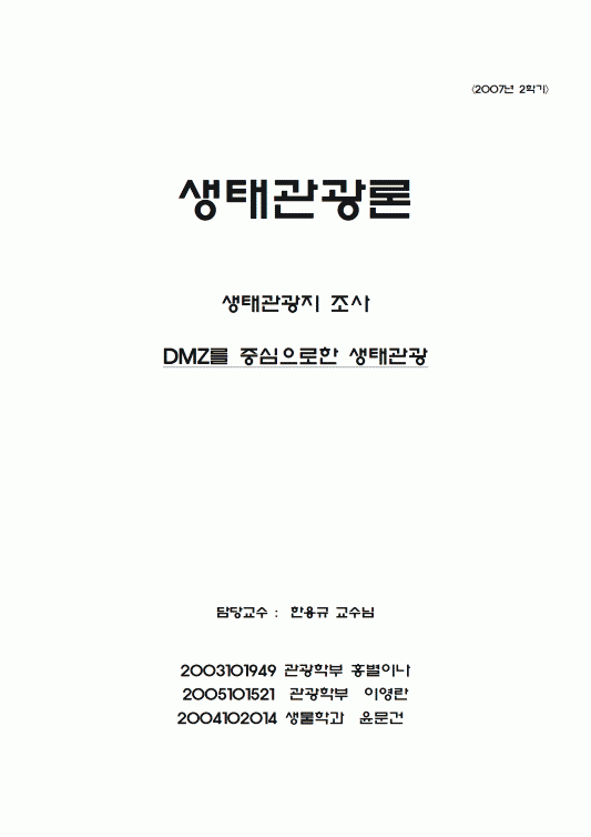 DMZ중심으로 살펴본 생태관광
