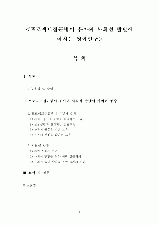 프로젝트접근법이 유아의 사회성 발달에 미치는 영향연구