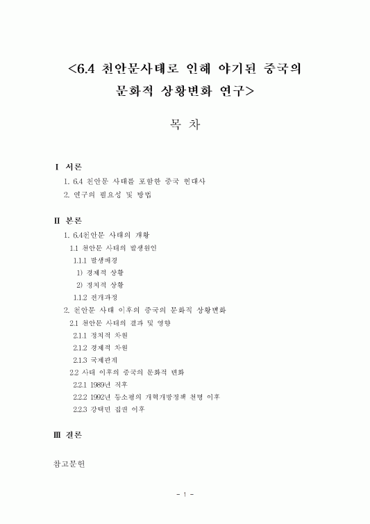 6.4 천안문사태로 인해 야기된 중국의 문화적 상황변화 연구