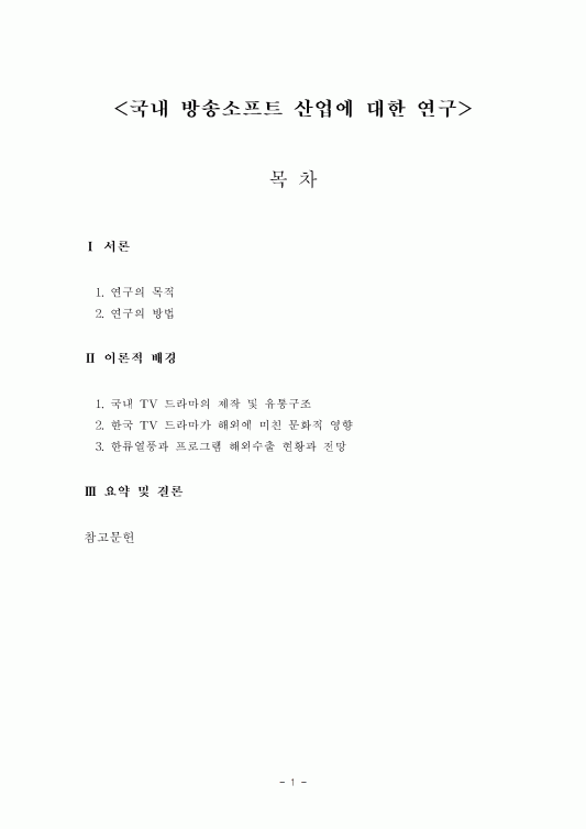 국내 방송소프트 산업에 대한 연구