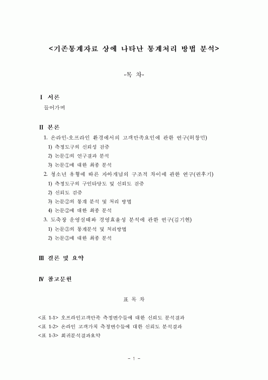기존통계자료 상에 나타난 통계처리 방법 분석