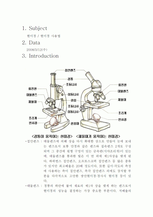 현미경 사용법 관찰