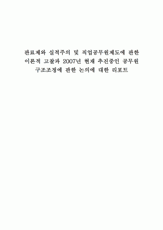 최근 관료제 및 공무원의 구조조정에 관한 리포트