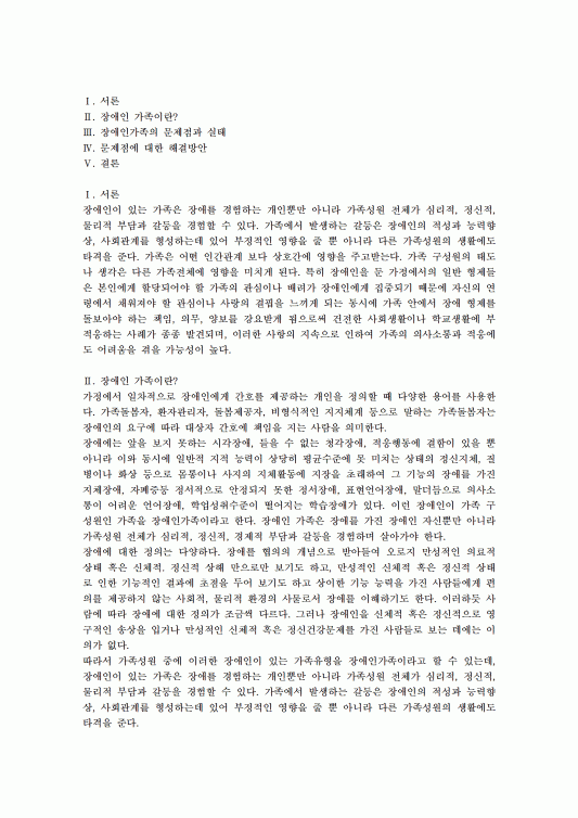 장애인 가족의 문제점과 해결방안