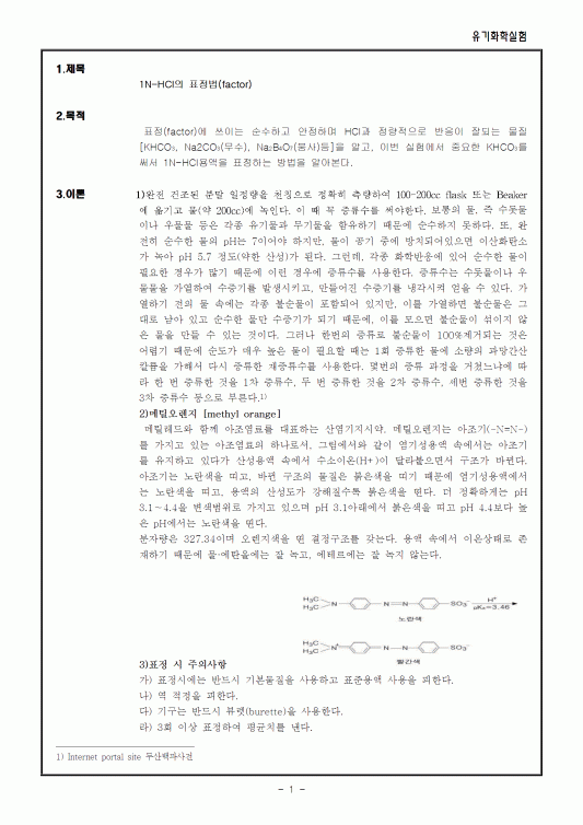 1N-HCl의 표정법(factor)