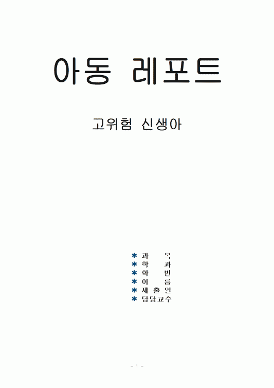 [의약학] 고위험 신생아