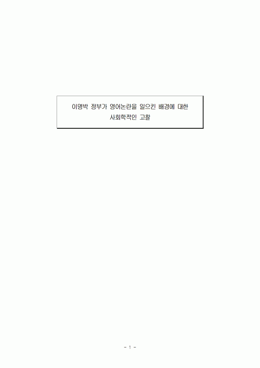 이명박정부가 영어논란을 일으킨 배경에 대한 사회적 고찰
