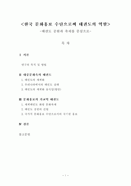 한국 문화홍보 수단으로써 태권도의 역할-태권도 공원과 축제를 중심으로-