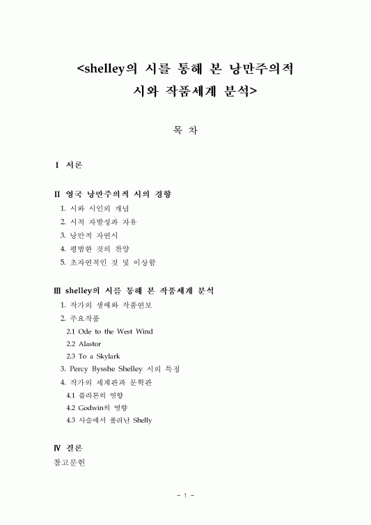 shelley의 시를 통해 본 낭만주의적 시와 작품세계 분석