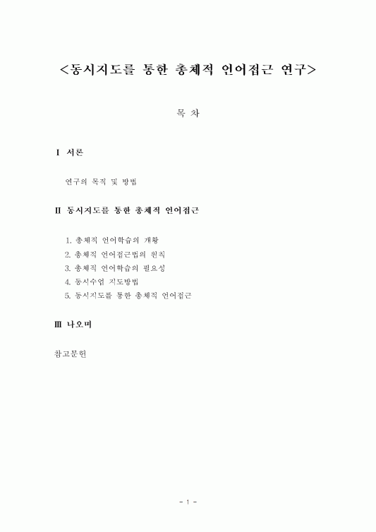 동시지도를 통한 총체적 언어접근 연구