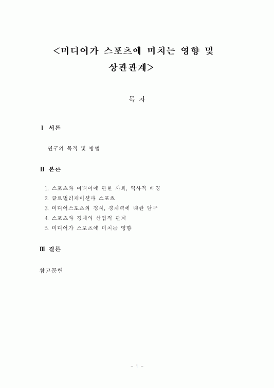 미디어가 스포츠에 미치는 영향 및 상관관계