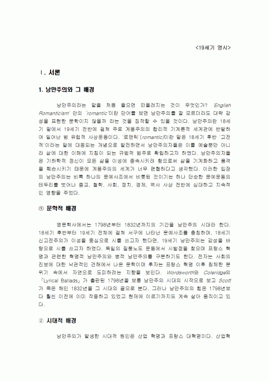낭만주의시대 영시