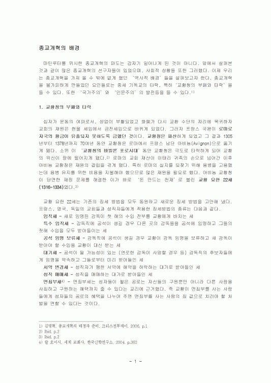 종교개혁의 배경