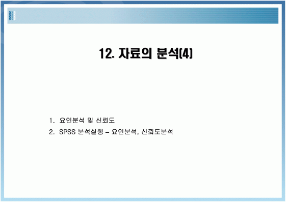 요인분석, 신뢰도 분석(타당도, 신뢰도)
