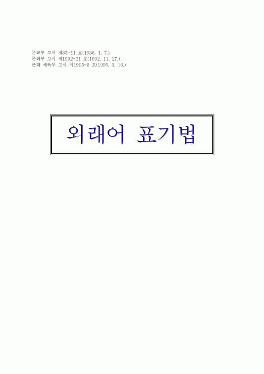 외래어표기규정