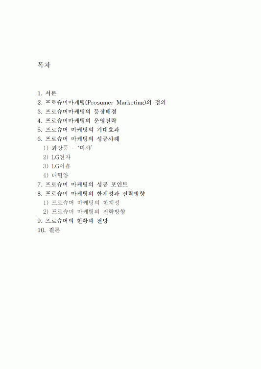 프로슈머마케팅