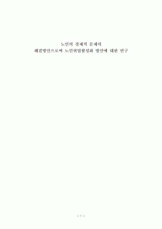 노인의 경제적 문제에 대한 해결방안으로써 노인취업활성화 방안에 대한 연구