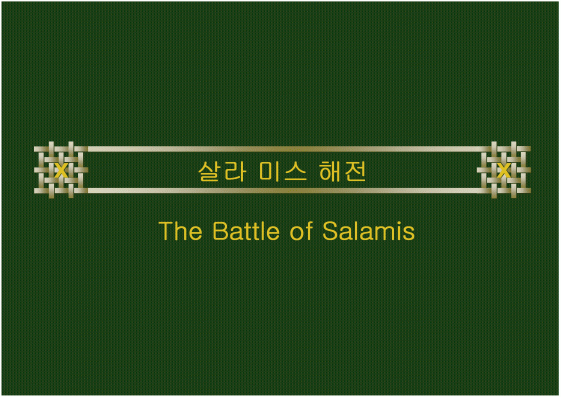 살라 미스 해전.ppt자료