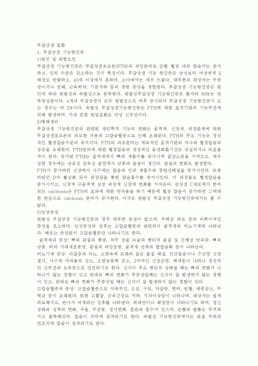 [간호학]부갑상샘 질환
