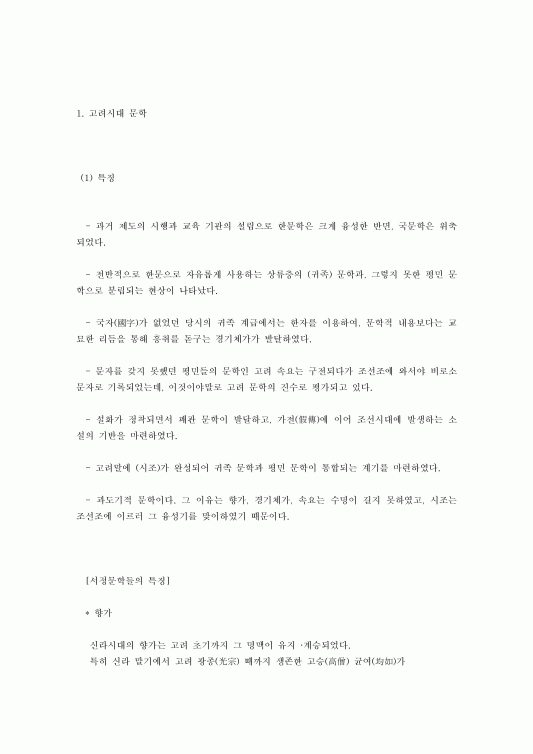 고려.조선시대 문학 시기별 특징과 작가, 작품