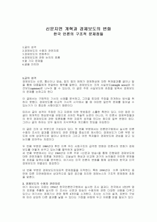 신문지면 개혁과 경제보도의 변화
