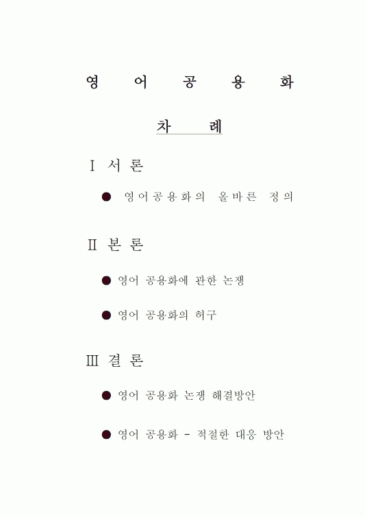 영어공용화에 대해서