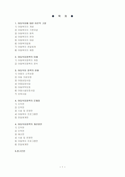 아동정책의 이론, 현황, 문제점, 개선책