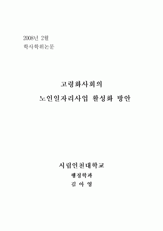 고령화사회의 노인일자리사업 활성화 방안