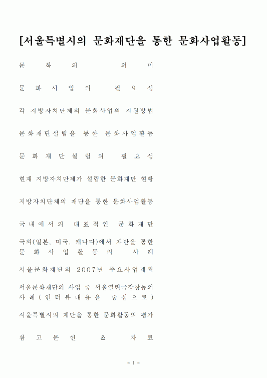 서울특별시의 문화재단을 통한 문화사업활동