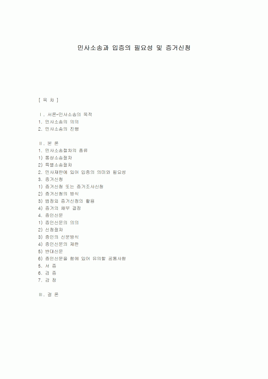 [민사소송법]민사소송과 입증의 필요성 및 증거신청