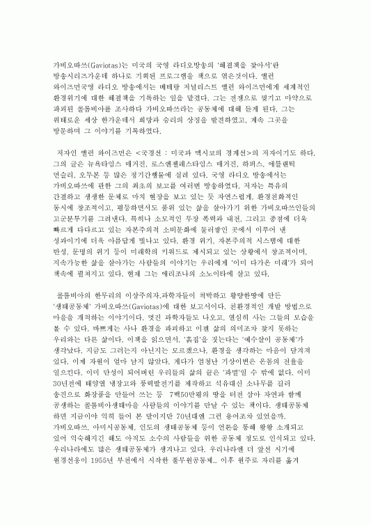 가비오따스(앨런 와이즈먼)를 읽고-대안도시,생태학도시,환경에 대한 책 읽고 독후감