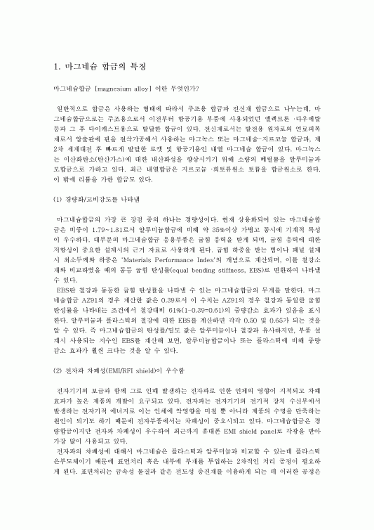 마그네슘 합금의 특징및 표면처리효과와 크리이프 특성 실험
