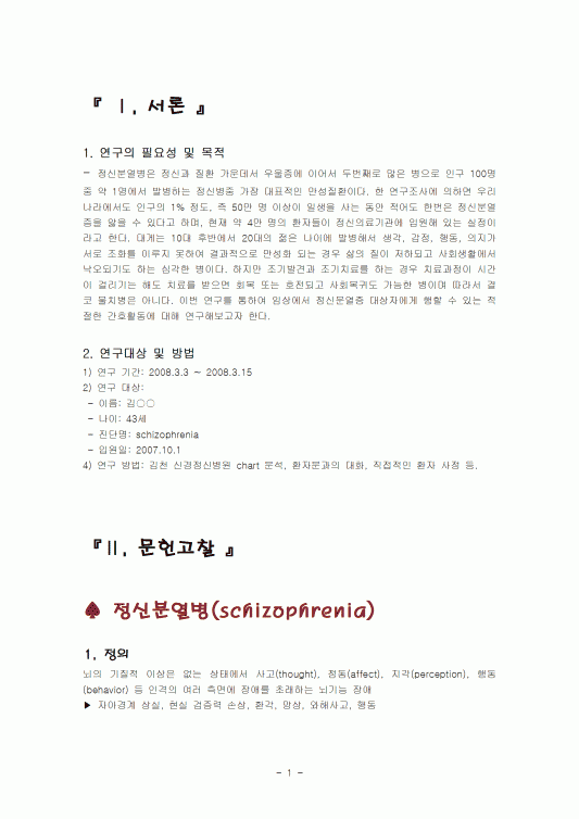 [간호학]정신분열병 case