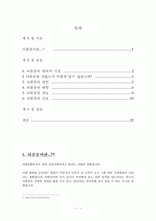 뇌졸중!!!1 레포트 자료