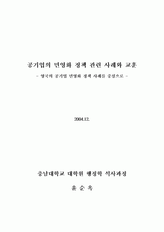 공기업의 민영화 정책 관련 사례와 교훈: 영국의 공기업 민영화 정책 사례를 중심으로